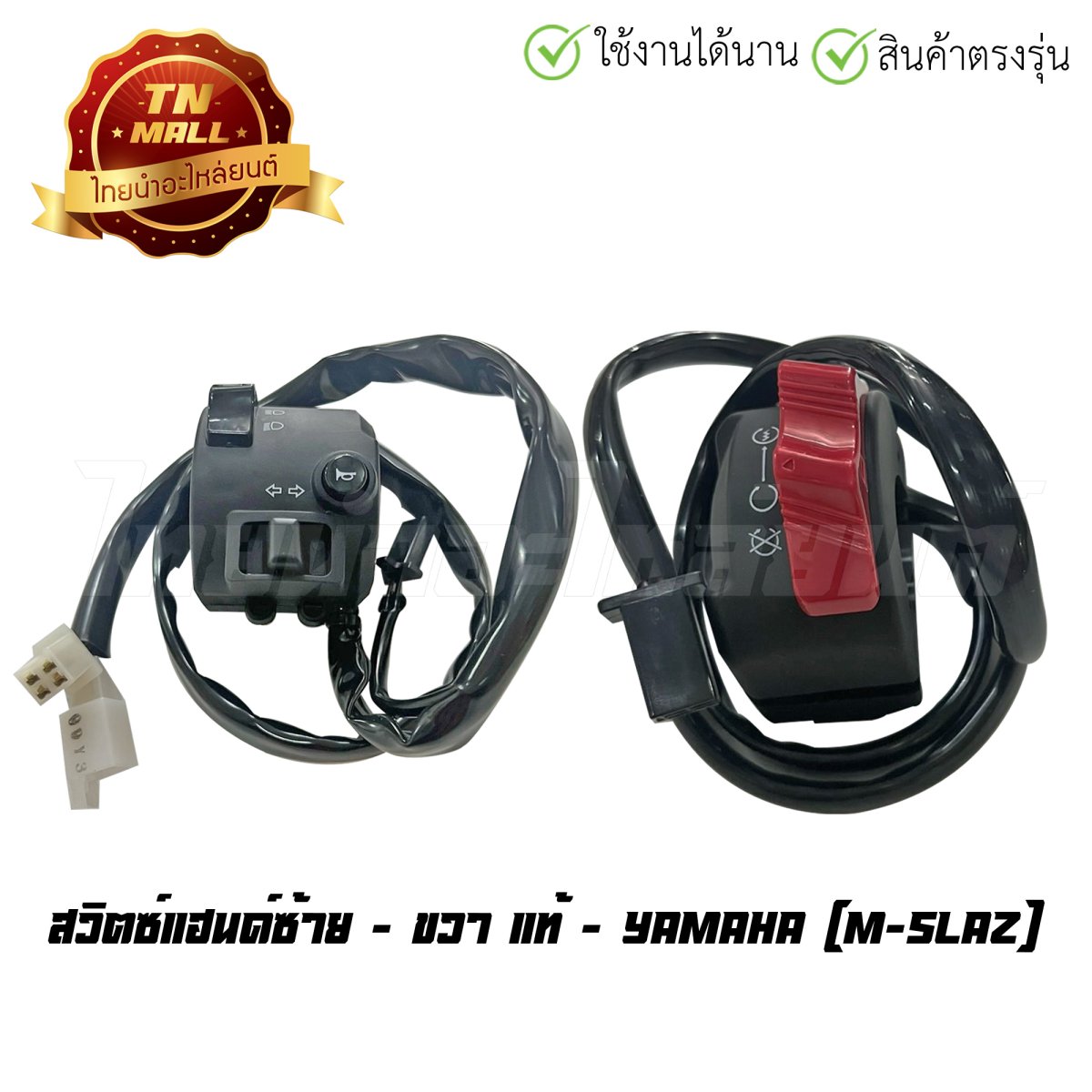 สวิตซ์แฮนด์ M-slaz แท้ศูนย์ ยี่ห้อ Yamaha - thainum